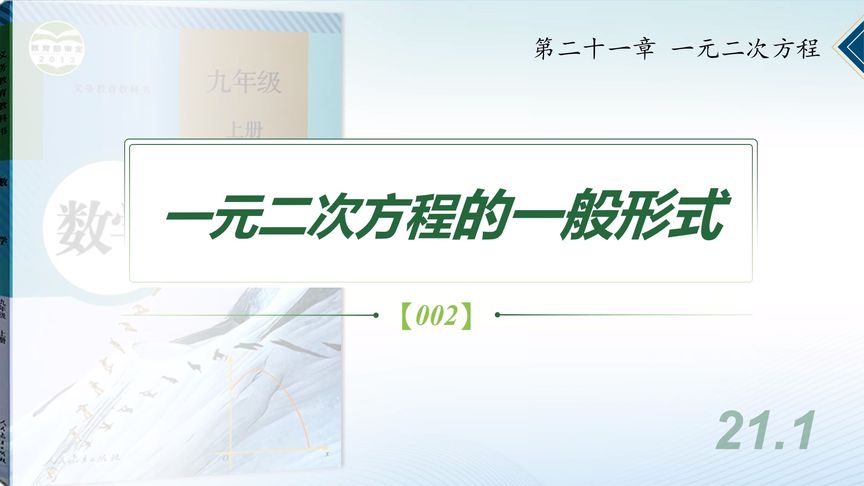 002 一元二次方程的一般形式