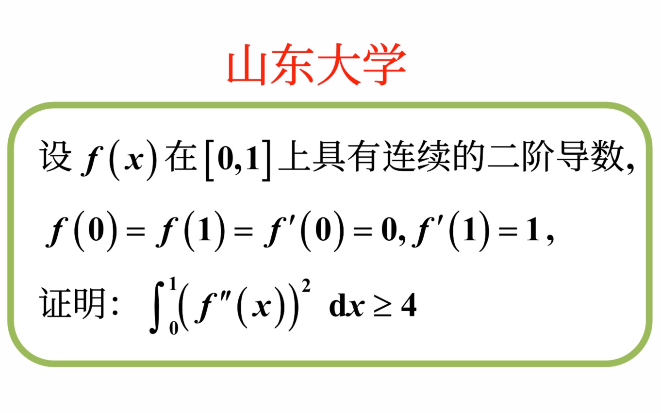 【数学分析考研真题选讲】山东大学最后一题:多项式拟合——待定...