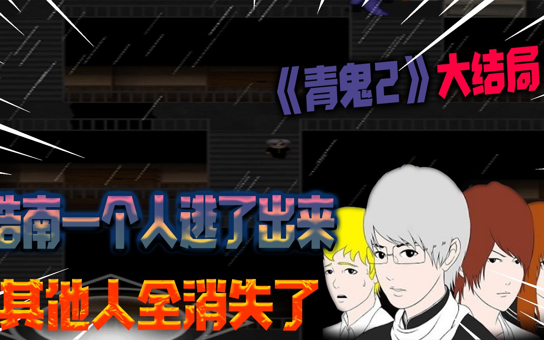 青鬼2大结局:卓朗也变成青鬼了,只有浩南一个人逃了出来!