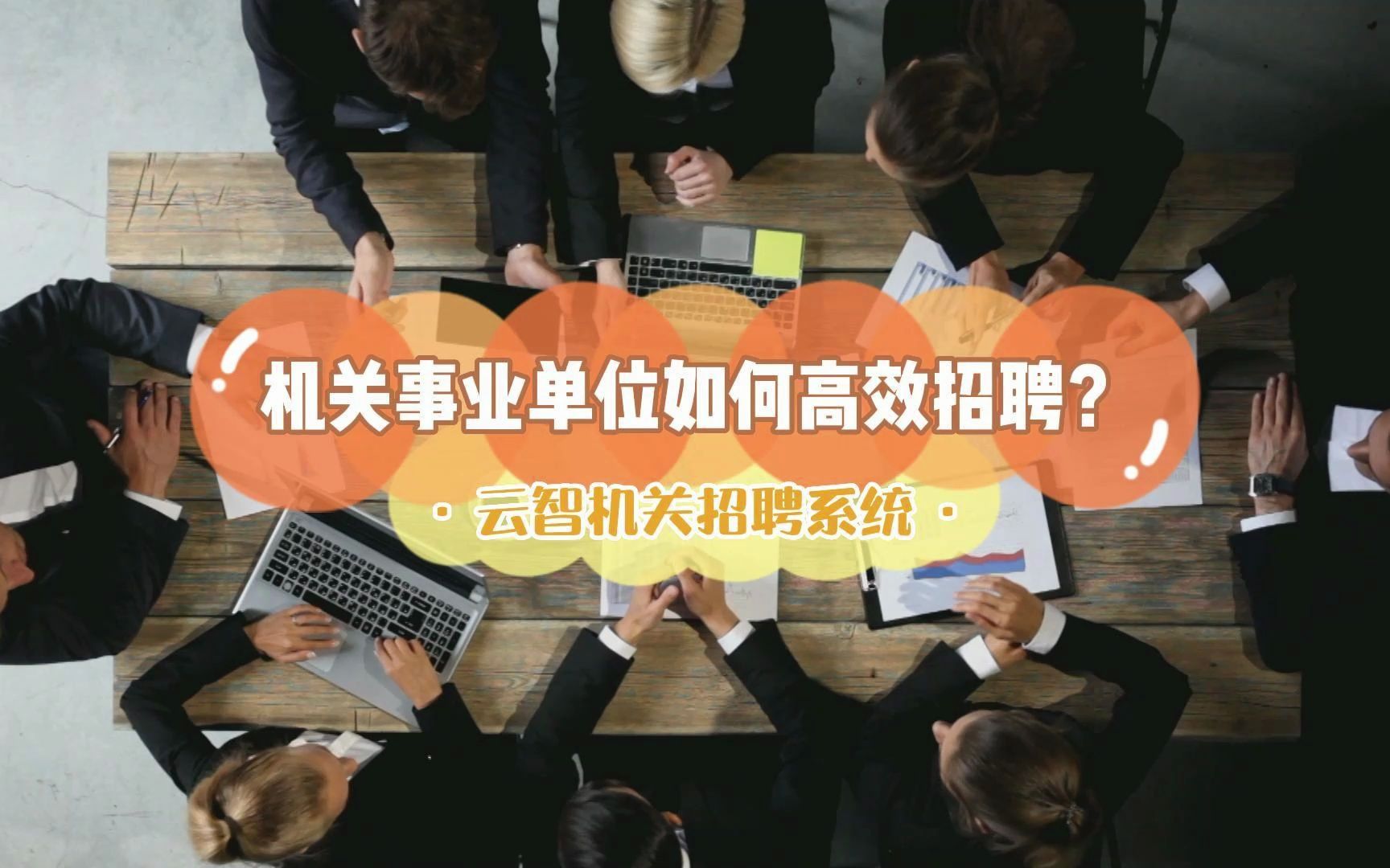机关事业单位如何利用信息系统,进行高效的线上招聘、招考?