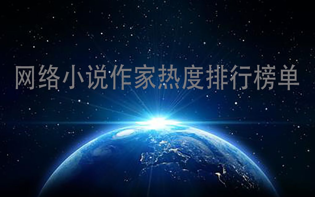 【数据可视化】网络小说作家热度排行榜最新版!