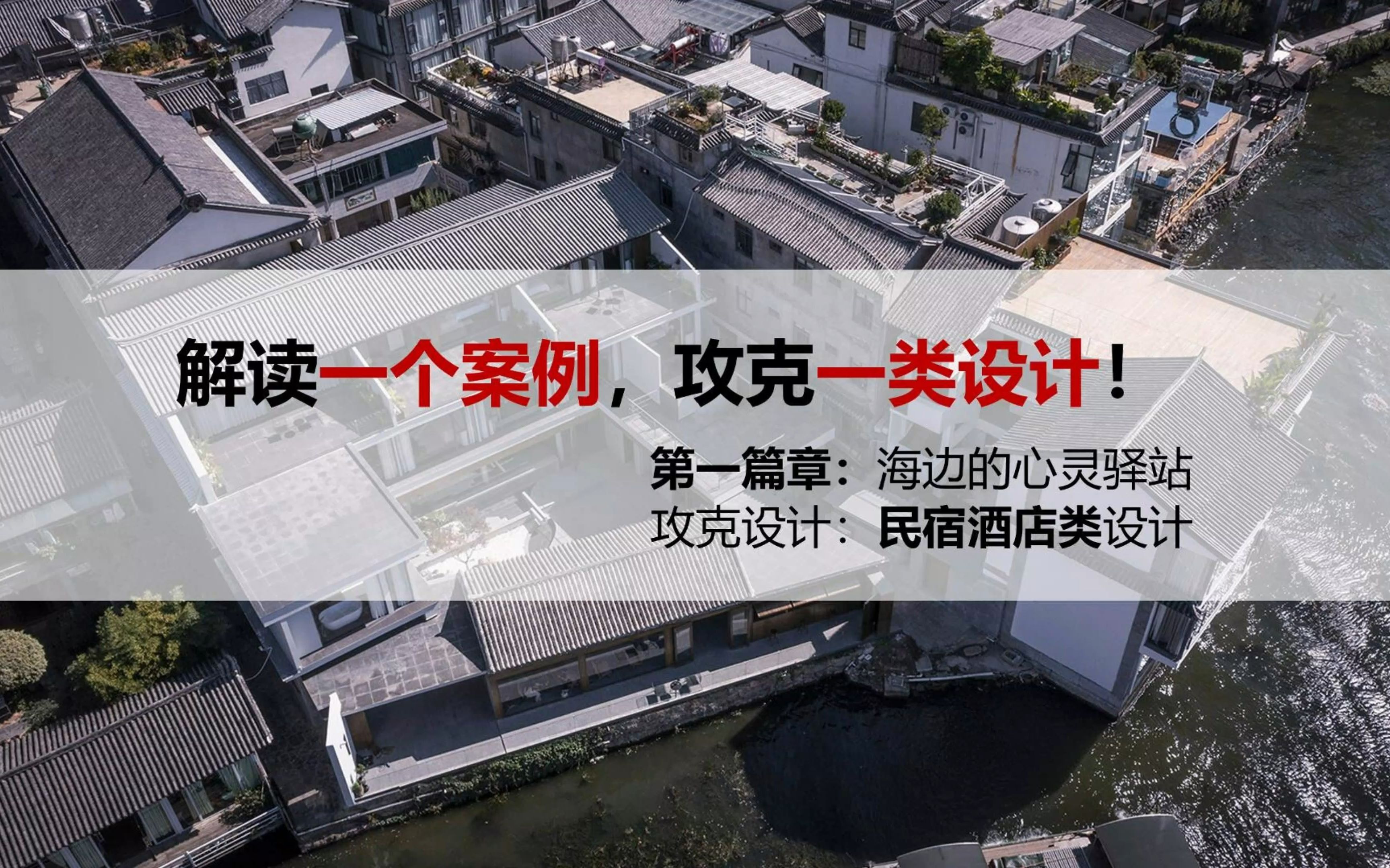 解读一个案例,攻克一类设计。第①篇章:民宿酒店类设计