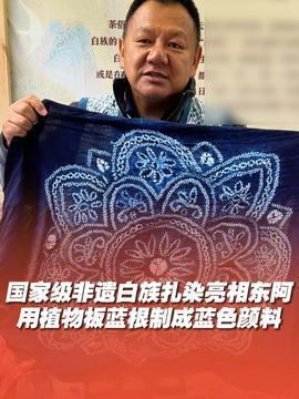 #千年历史的白族扎染亮相山东 近日,山东聊城东阿中医药文化旅游区。...