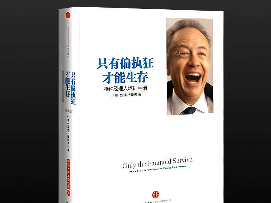 【有声书】《只有偏执狂才能生存》(完整版)