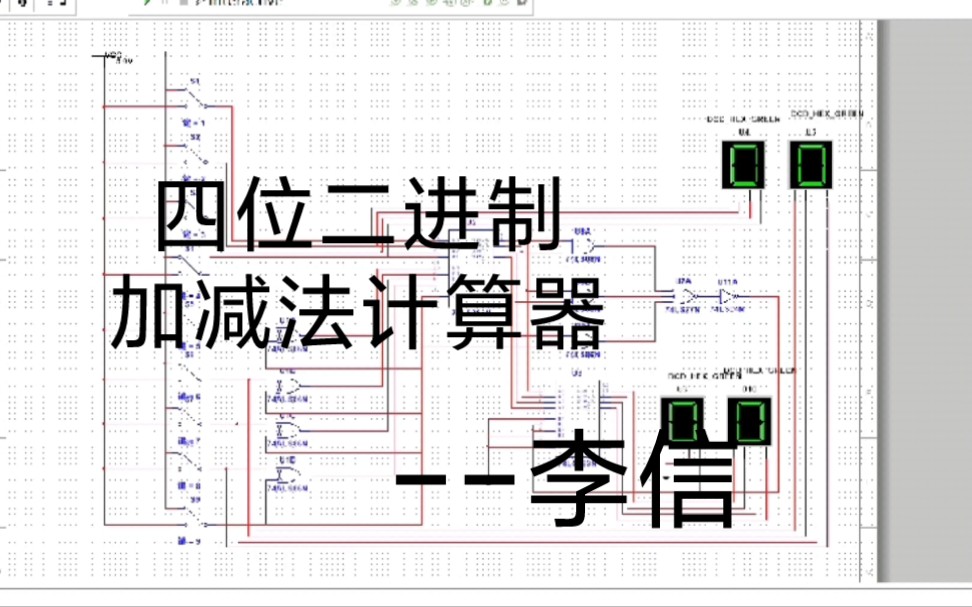 《四位二进制计算器仿真》