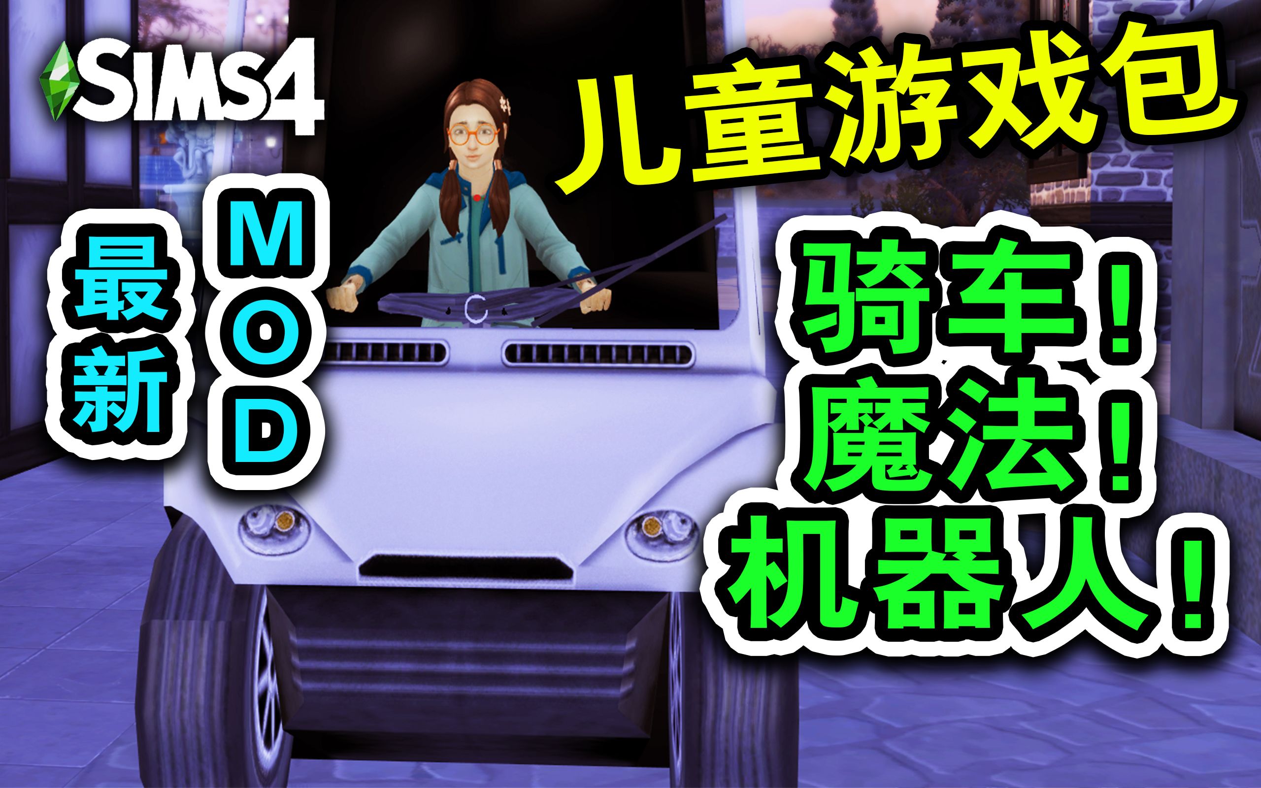 【模拟人生4】最新游戏包!小孩可以做机器人、种田、魔法、打拳等等!...