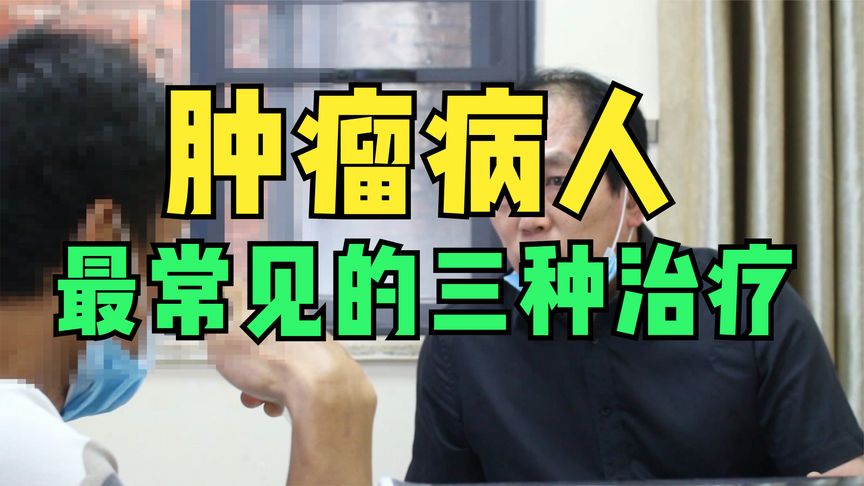癌症患者的常见误区,化疗放疗要正确对待,别花了钱做无效治疗