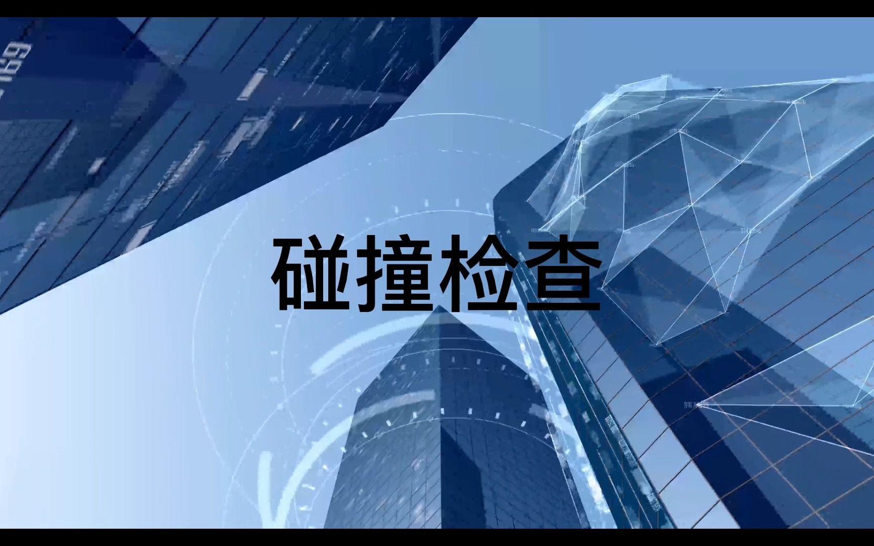 碰撞检查功能讲解