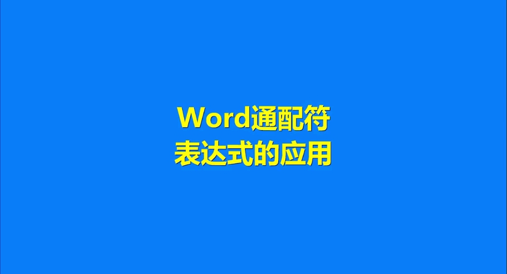 Word通配符表达式应用:让ABCD单独成行,同时把答案放进中括号中,不...