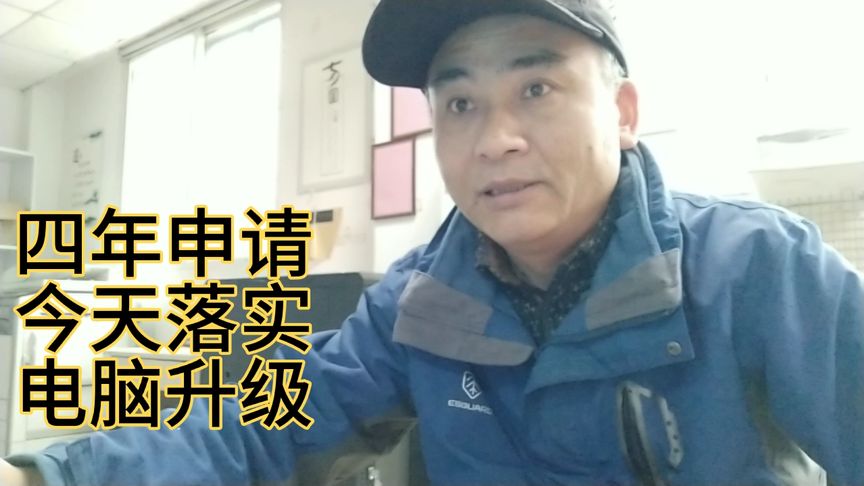 刘一线Ⅴlog,设计画图,运行3D,电脑配置要求高,今天换新了。