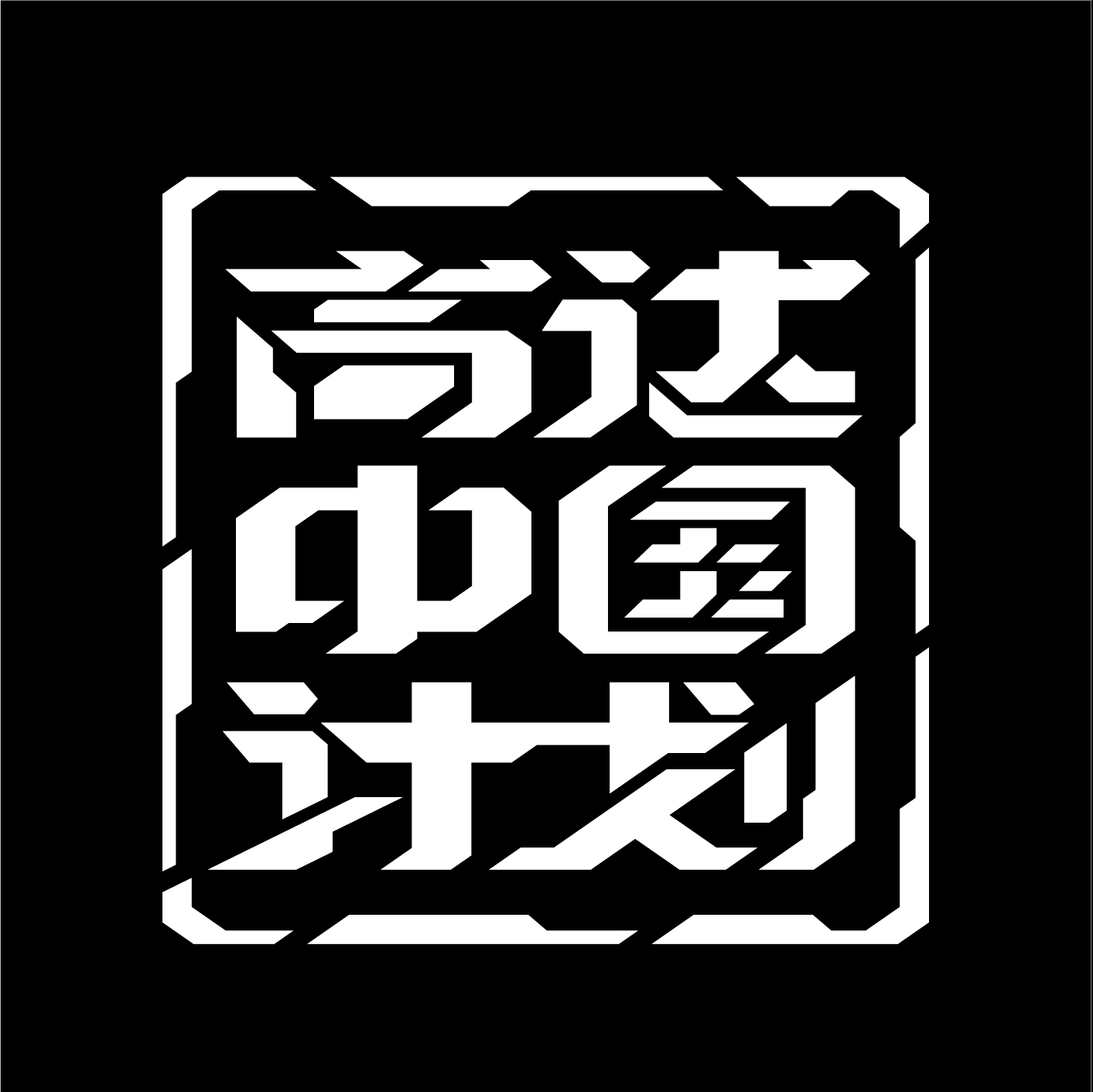 高达中国计划 