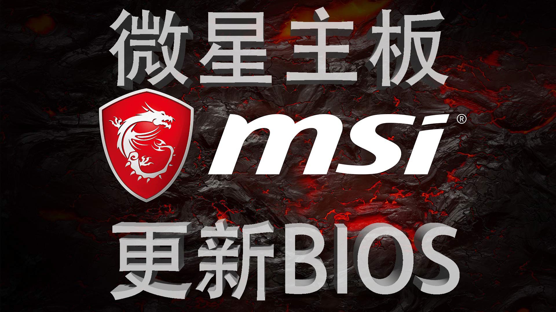 微星主板更新BIOS教程