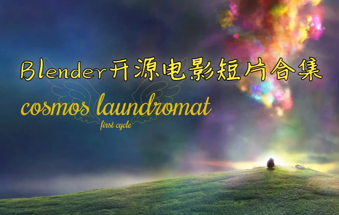 Blender开源电影短片合集