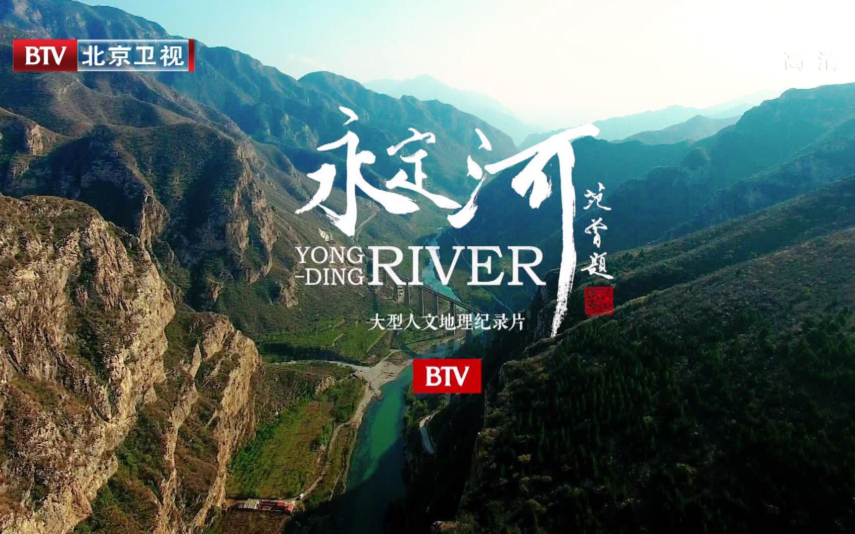 北京卫视 永定河 全8集