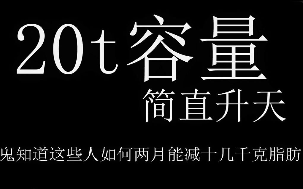 ...还行。减脂第四十一天(鬼知道这些人是如何两月减下十几千克脂肪的)