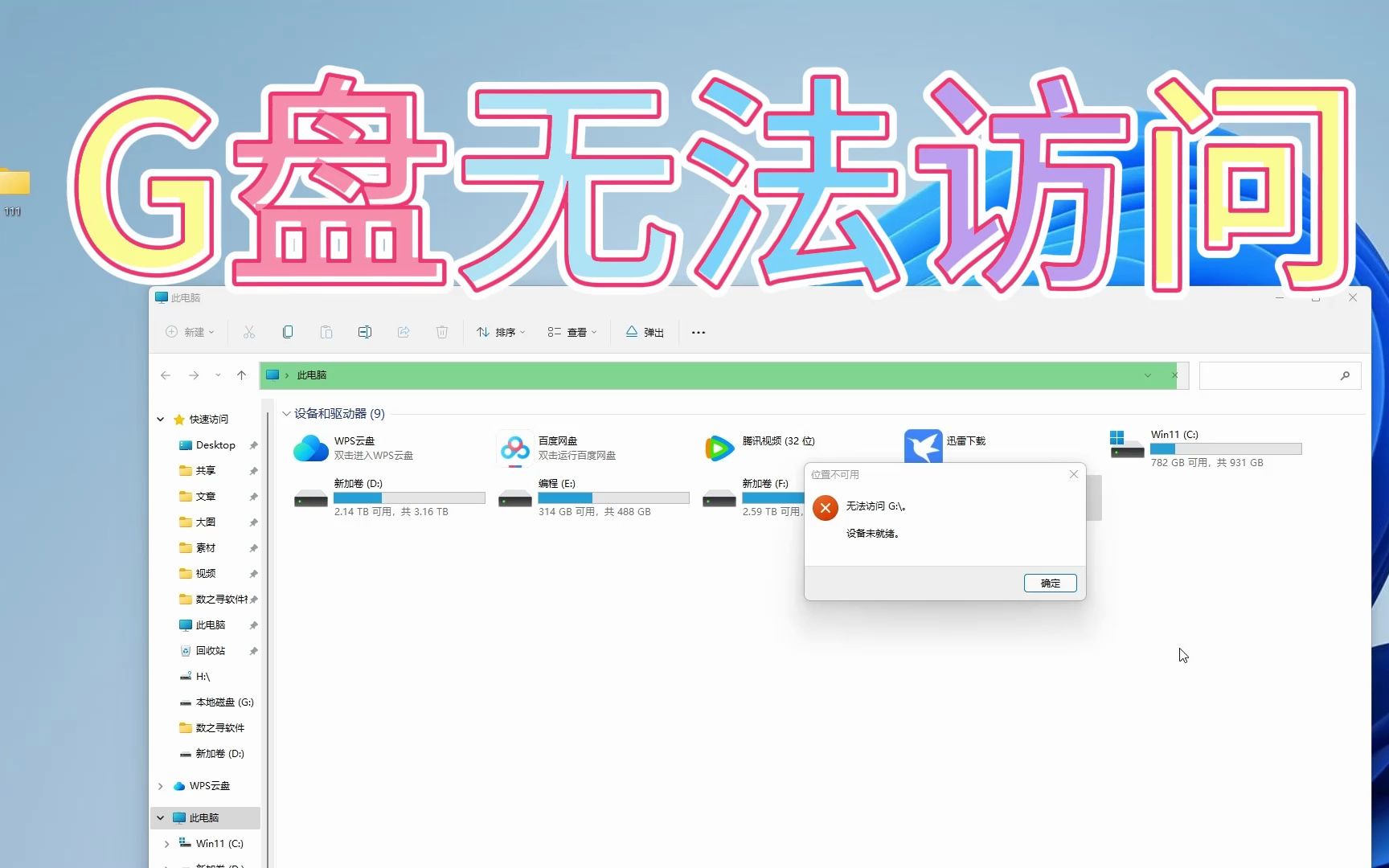 G盘无法访问怎么办?G盘无法访问的恢复方法