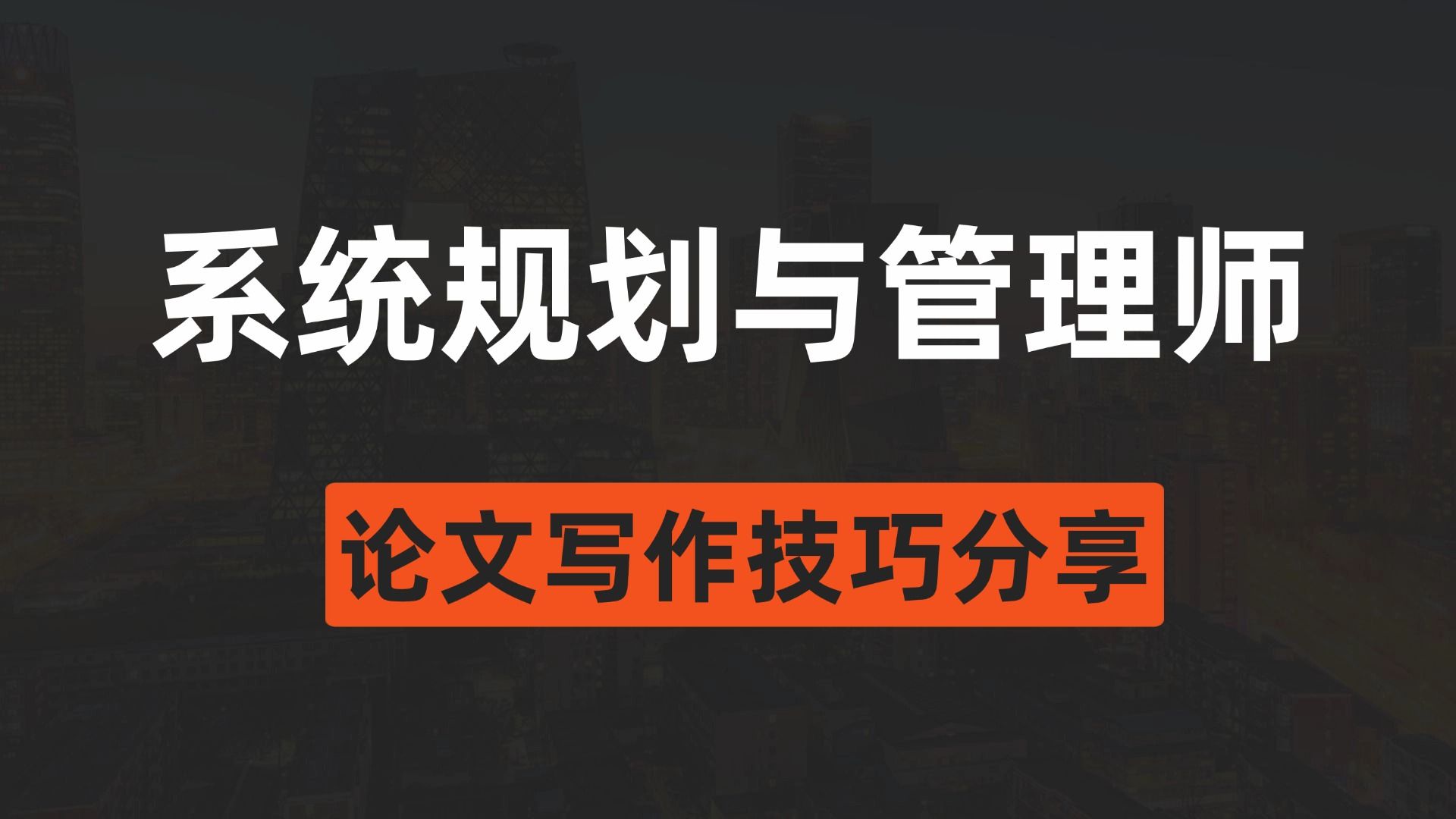 【软考高级】系统规划与管理师论文素材如何积累?论文写作技巧分享!