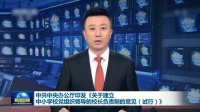 ...厅印发《关于建立中小学校党组织领导的校长负责制的意见(试行)》