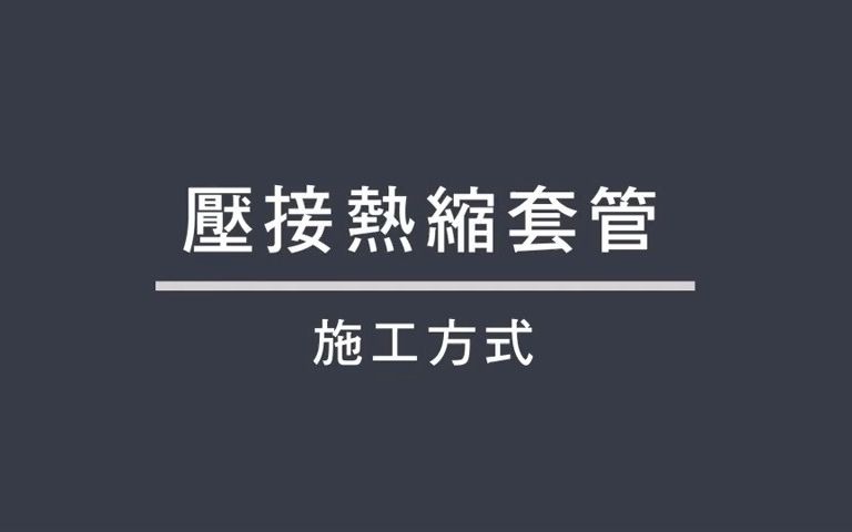 【压接热缩套管】施工方式