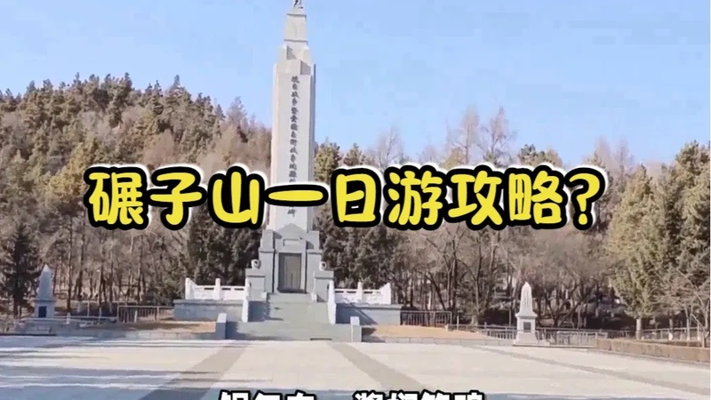 碾子山一日游攻略? 旅行推荐官 旅游攻略扶持计划