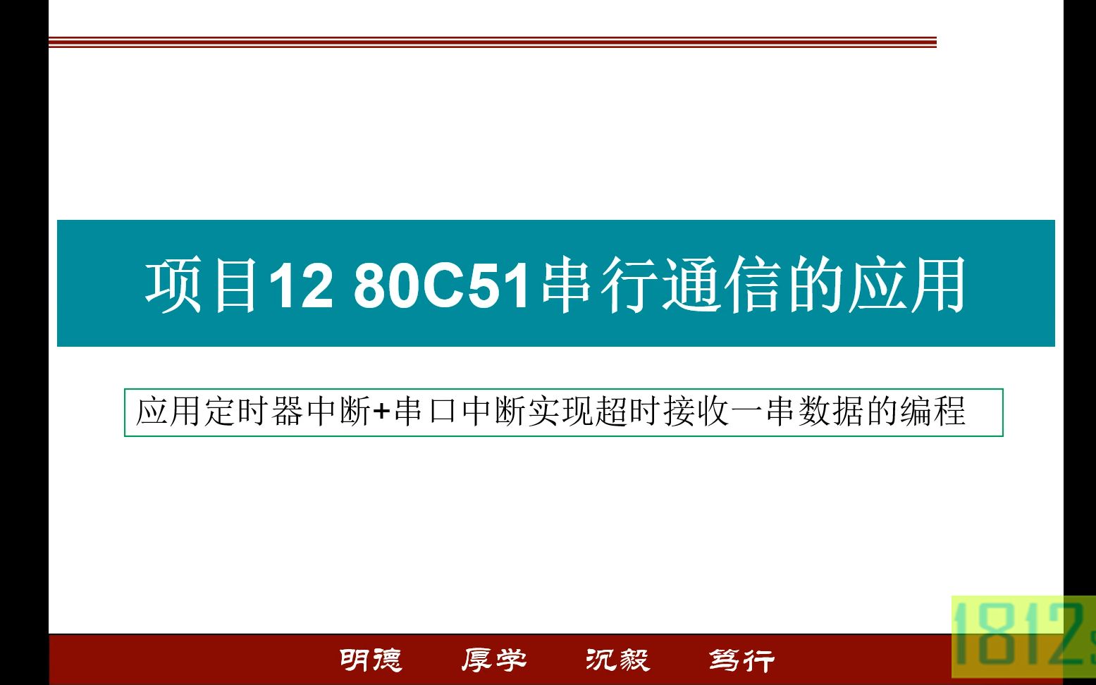 单片机应用实践篇——单片机串行口定时中断实现超时接收一串数据的...
