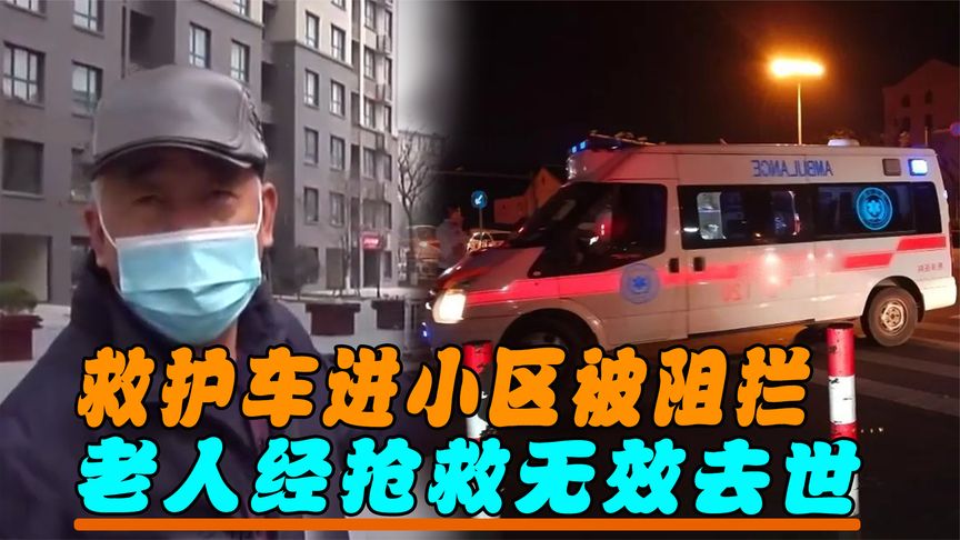 救护车进小区被阻拦,老人抢救无效去世,嚣张物业竟理直气壮