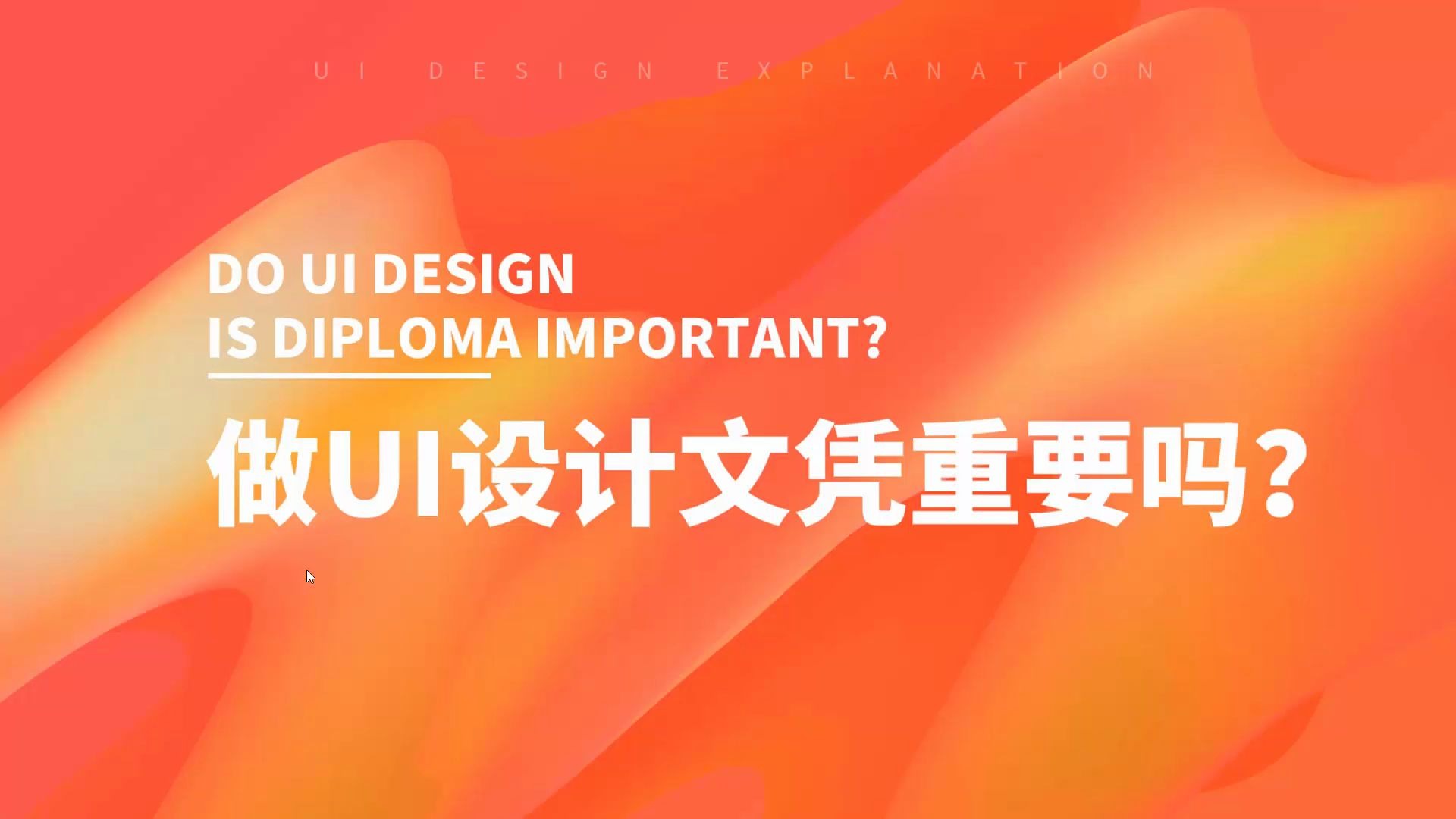 做UI设计文凭重要吗?