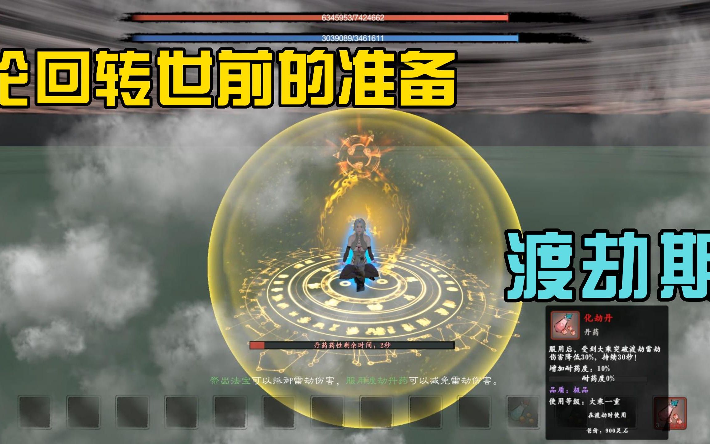 渡劫期以及轮回转世前的准备——轮回修仙路06_游戏实况