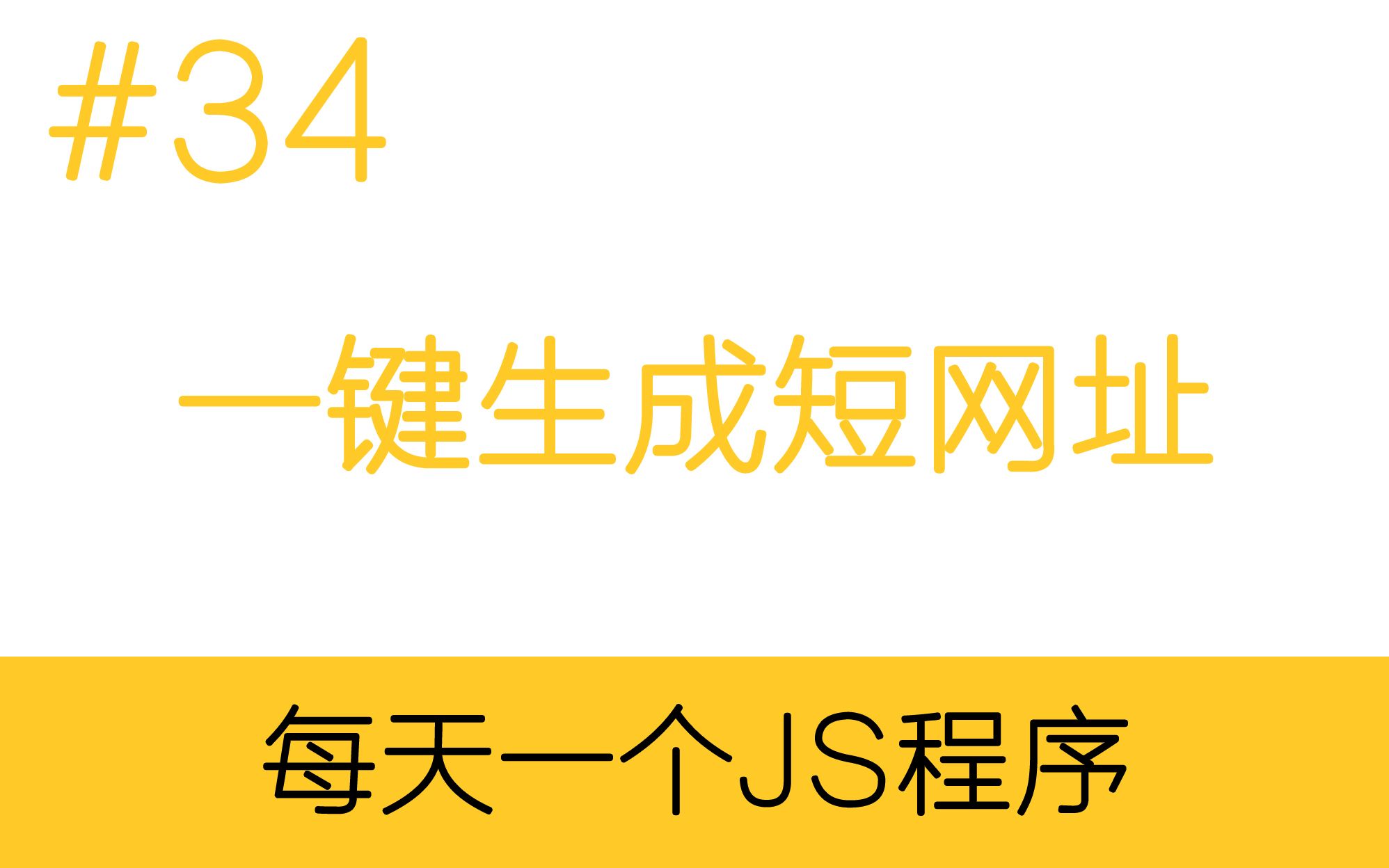 【实用】一键生成短网址 每天一个JS程序