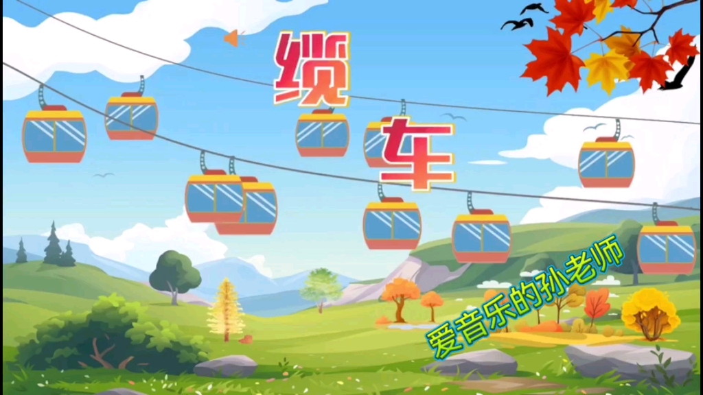 人音版欣赏课《缆车》课件教案教学设计分享#教学#音乐课 #公开课 #...