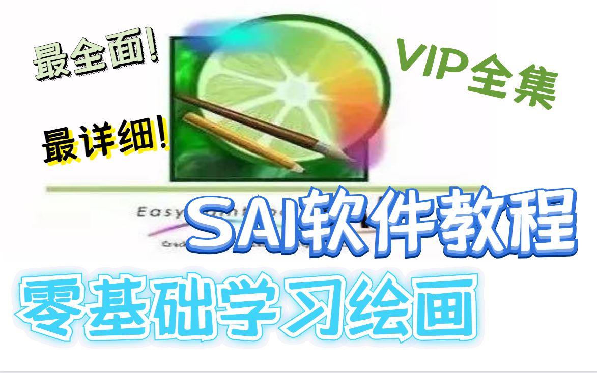 【SAI数位板绘画小白入门手把手教程】从选数位板到入门线稿、...