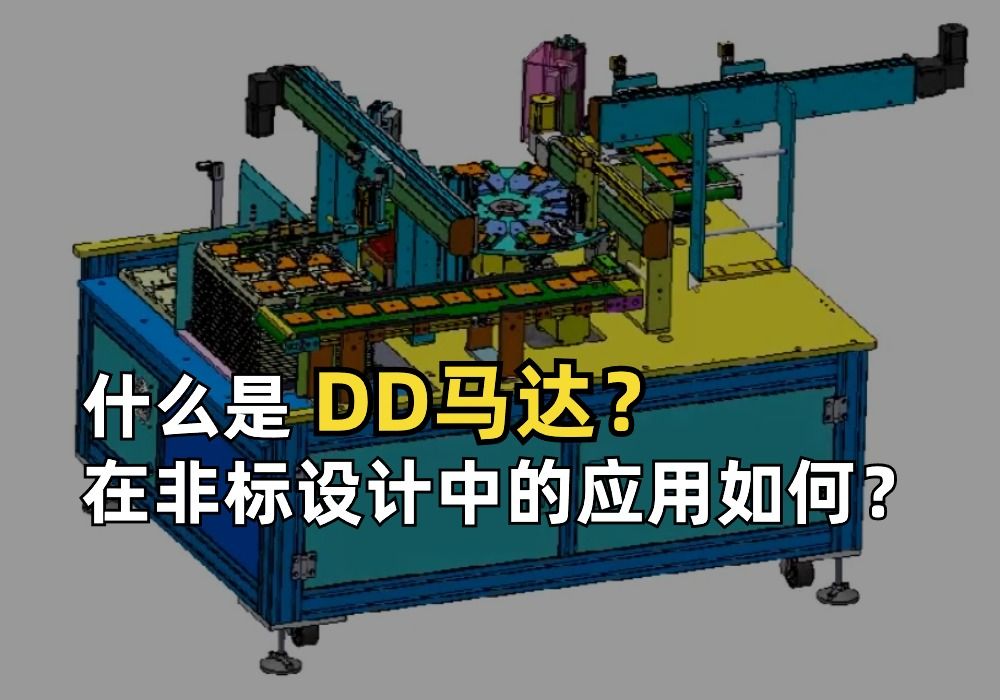 终于有人把DD马达在非标设计中的应用讲明白了,通俗易懂,新手也能听...
