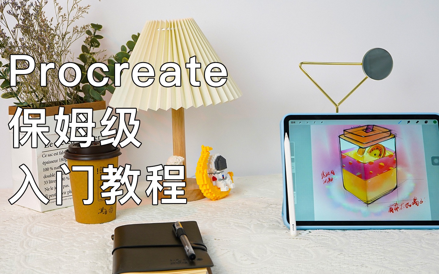iPad最强绘画软件,Procreate保姆级入门教程来啦～