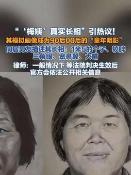 "'梅姨'真实长相"引热议!其模拟画像成为90后00后的"童年阴影"#法律常识 (来源:封面新闻 中国青年报)