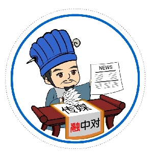 传媒融中对 
