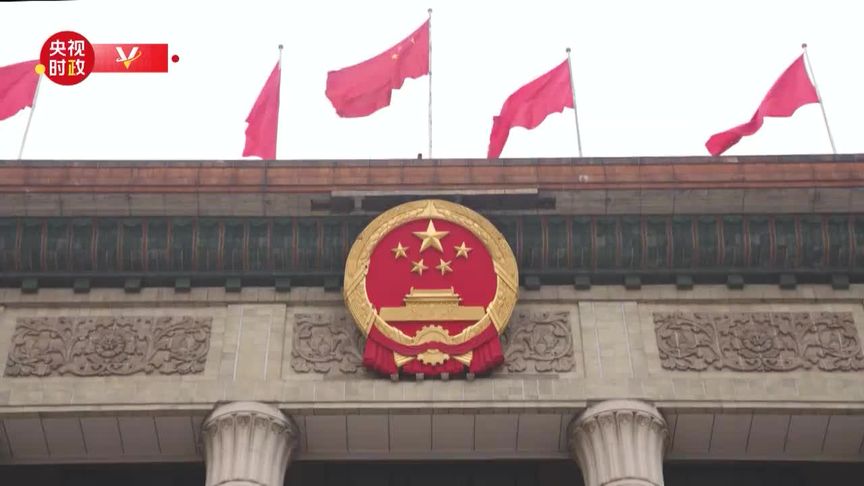 时政快讯丨全国政协十三届四次会议即将开幕