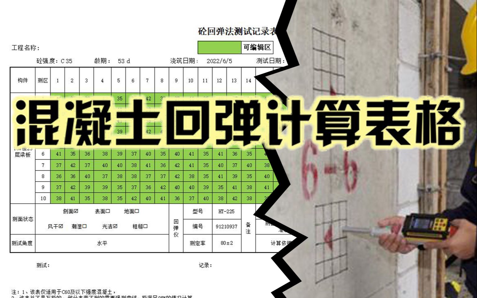 混凝土回弹计算表格