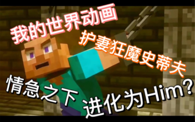 我的世界动画:护妻狂魔史蒂夫,情急之下进化为Him?