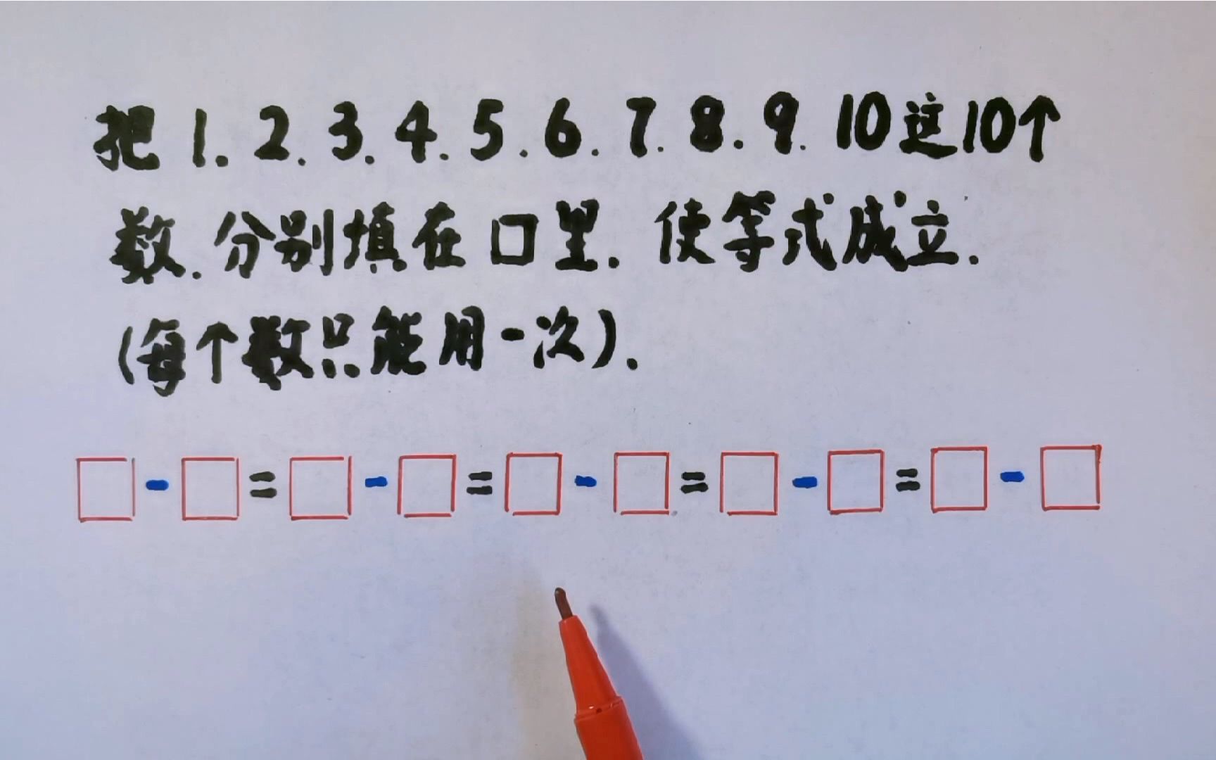 一年级思维拓展题:将这十个数,分别填在方框里,使得等式成立