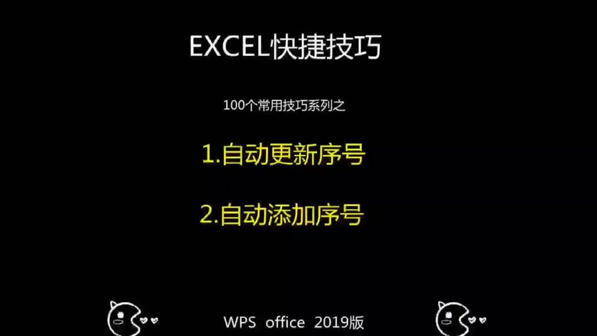 #创作灵感 wps序号自动更新添加#excel技巧 #办公软件技巧 #wps