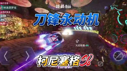 王牌竞速侧翼刀片跑法,搭配柯尼塞格闪现,实现刀锋永动机