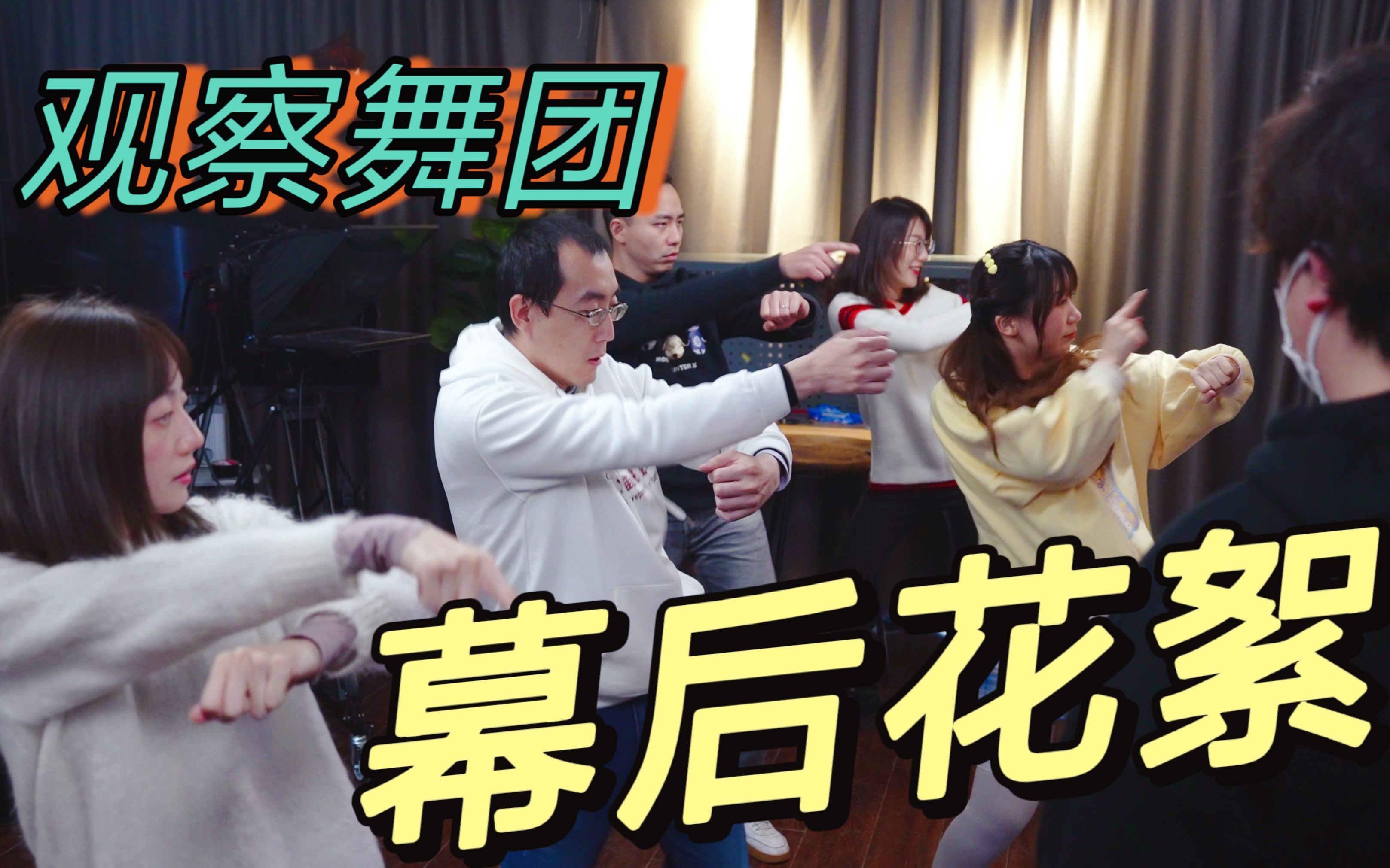 【观察舞团】新 宝 岛 幕后教学拆解!