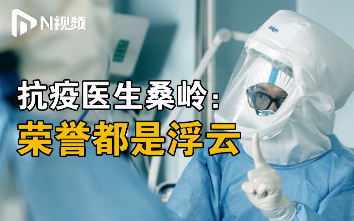 回访广东首个援鄂抗疫医生桑岭:荣誉都是浮云,一切归零继续干