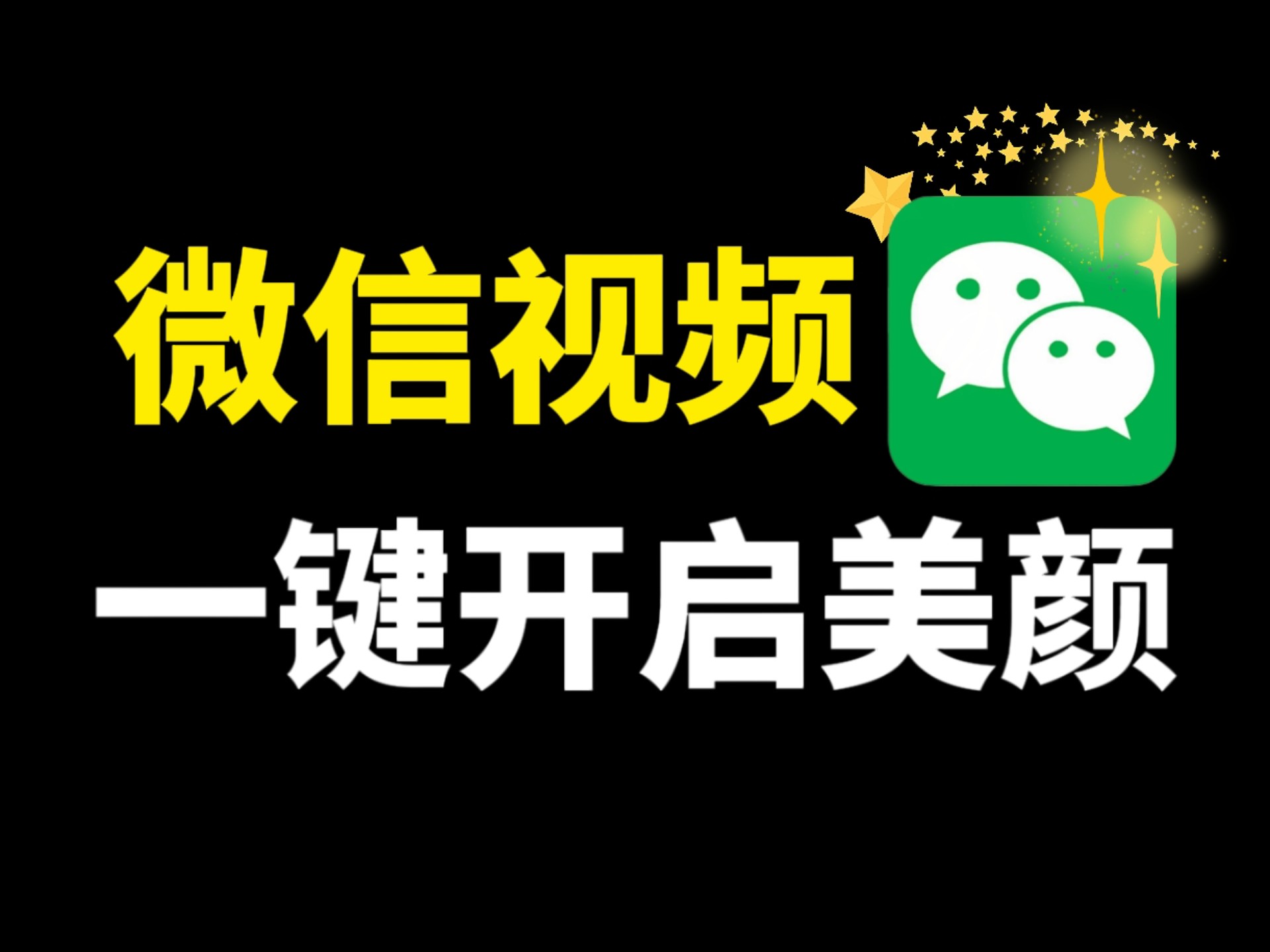 微信视频通话一键开启美颜,以后素颜也能美美哒