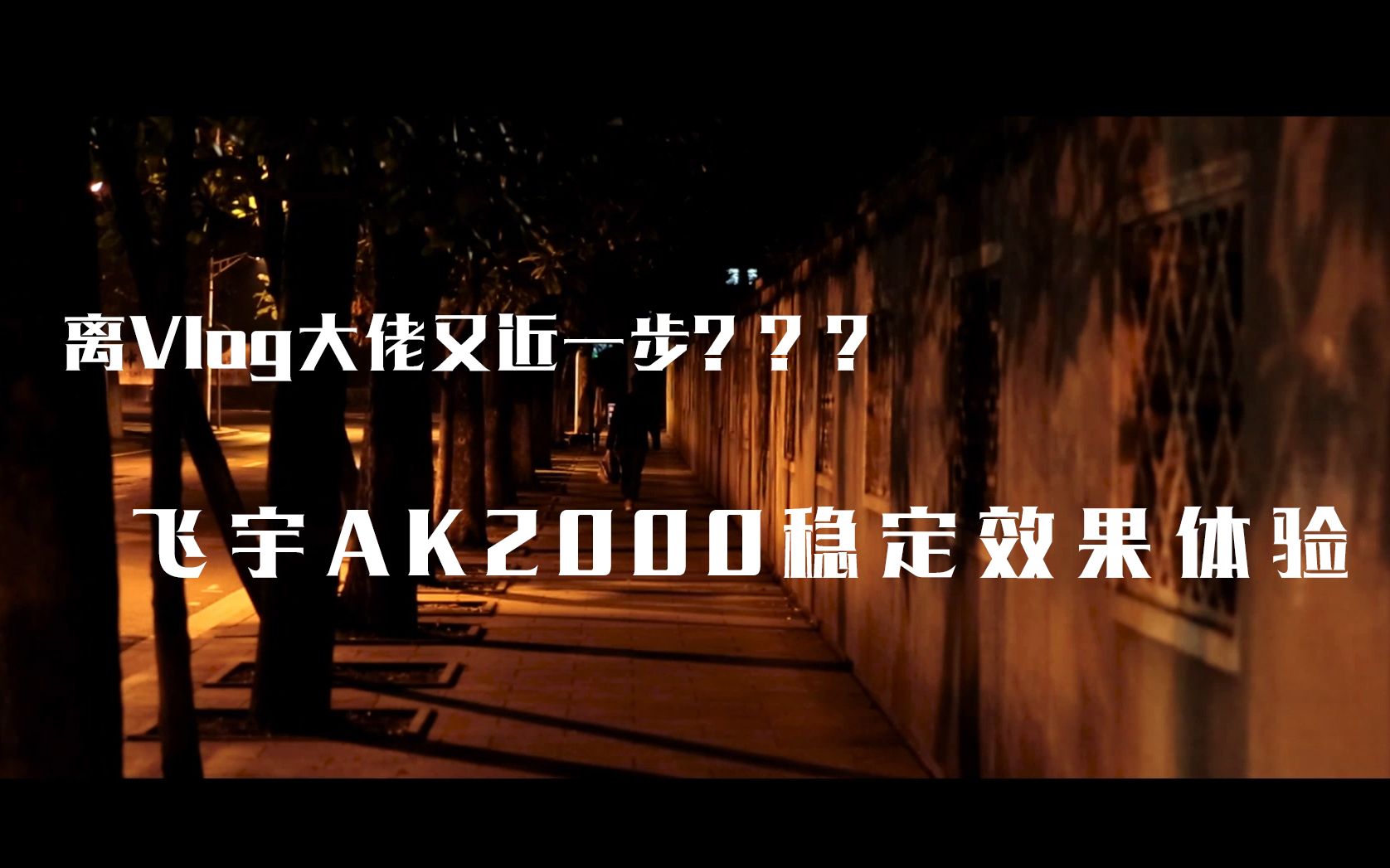 离vlog大佬又近一步? ——【FeiyuTech飞宇ak2000稳定器 视频稳定...