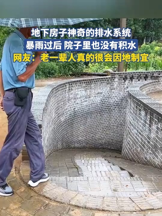 地下房子神奇的排水系统,暴雨过后 院子里也没有积水