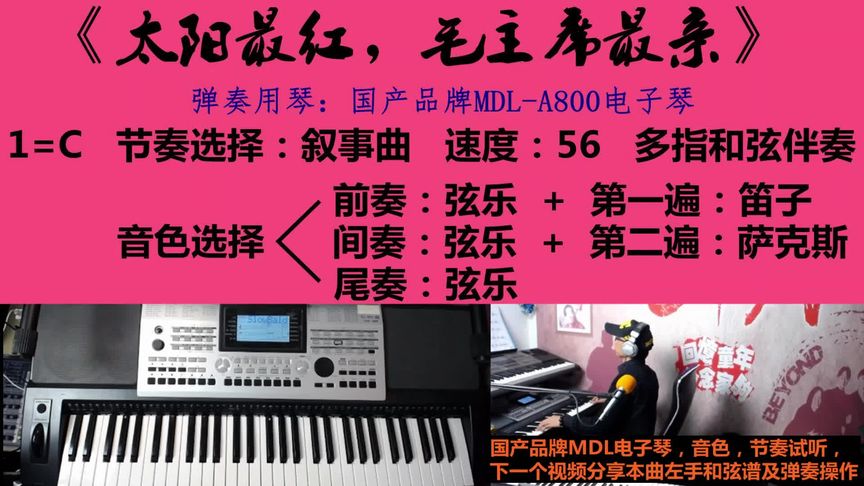 《太阳最红毛主席最亲》国产品牌MDL电子琴,音色,节奏试听