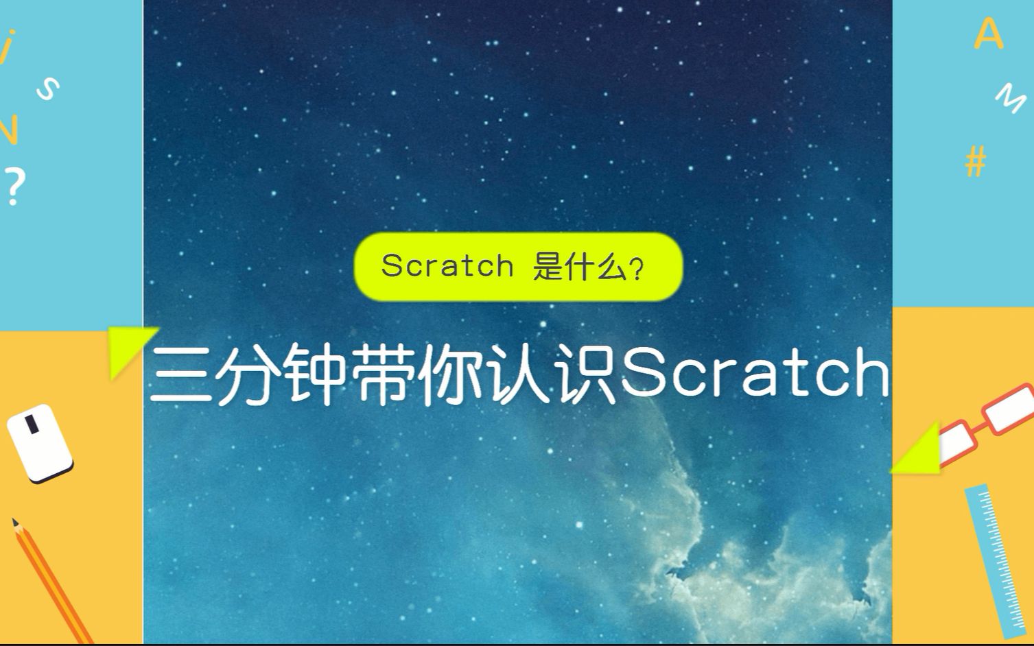 三分钟带你认识scratch,图形化编程的特点,为什么适合孩子学习