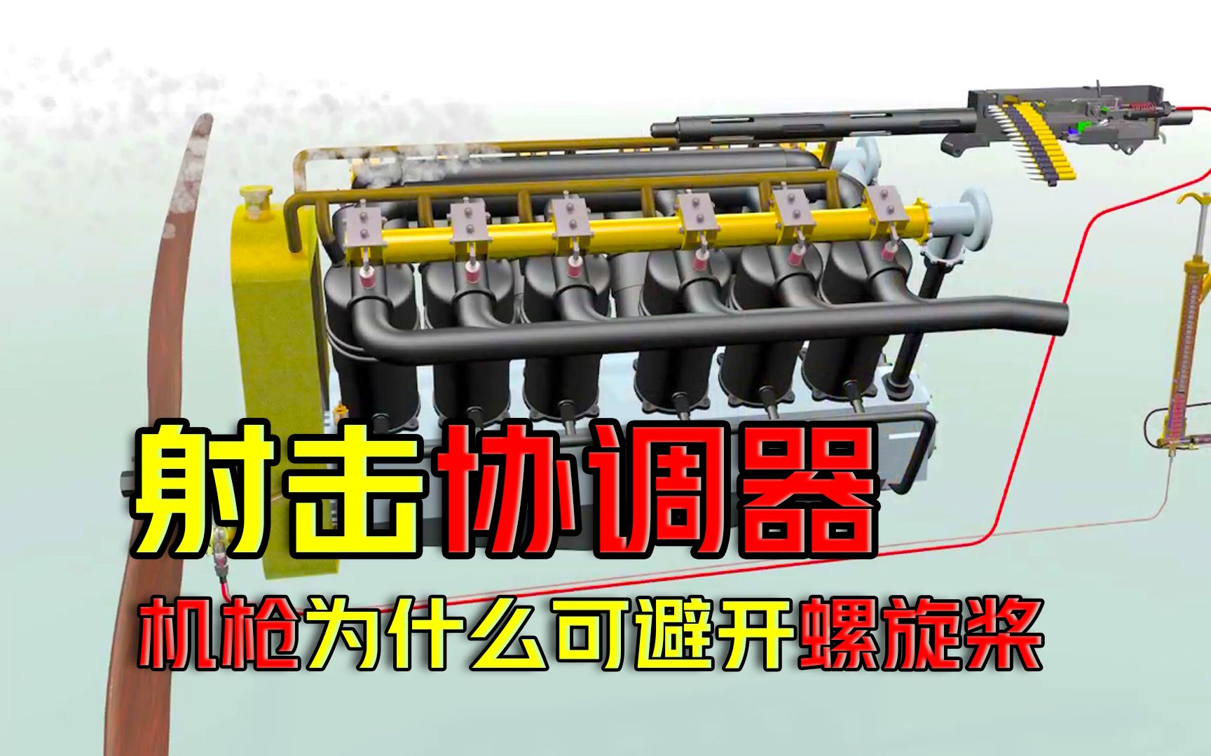 天才发明射击协调器,避免机枪打到螺旋桨!