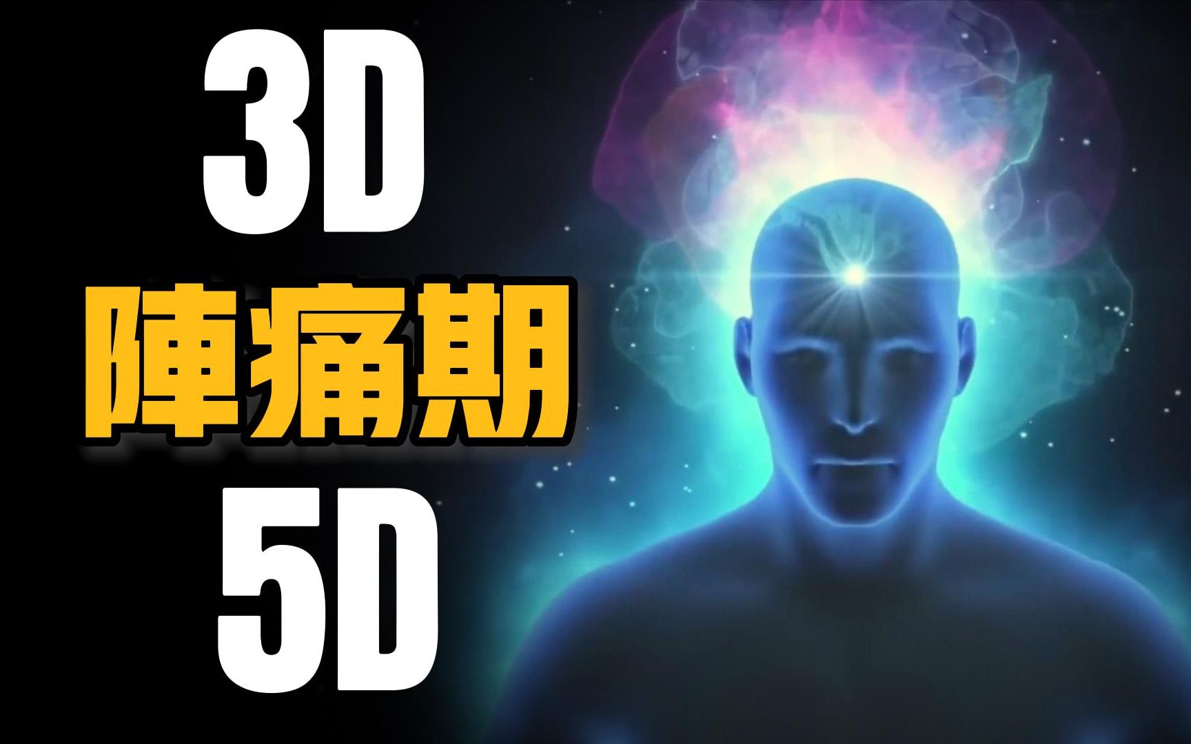 ...精神层次正处在3D提升到5D的阵痛期,提升成功会有6种全新生命体验